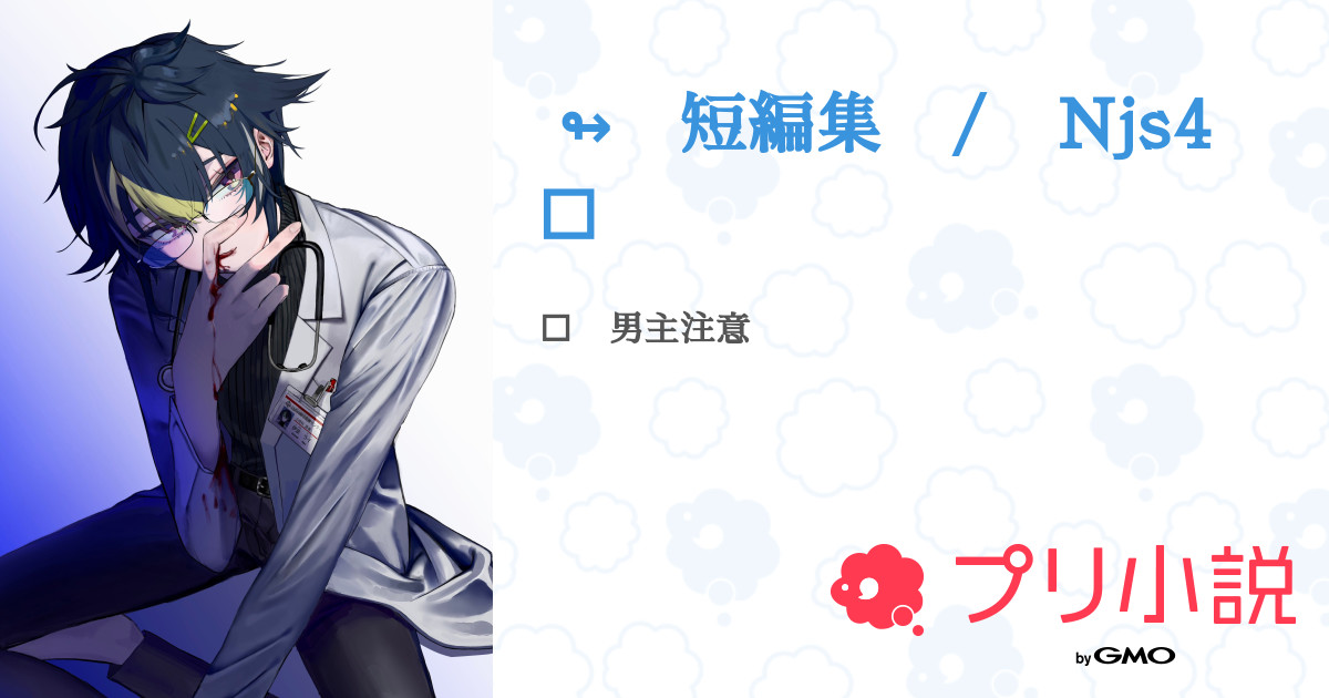 ↬ 短編集 / Njs4 🔞 - 全4話 【連載中】（ ひさらぎ ．さんの夢小説） | 無料スマホ夢小説ならプリ小説 byGMO